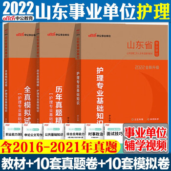 山东事业编护理专业基础知识3本】中公2022山东省事业单位卫生类考试用书护理学专业教材历年真题试卷预测模拟试题库 山东省事业考编制真题