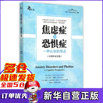 焦虑症和恐惧症(一种认知的观点20周年纪念版)/心理咨询师系列