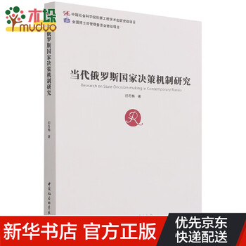 当代俄罗斯国家决策机制研究