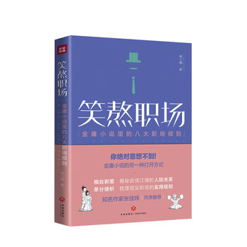 【正版书籍】笑熬职场 南小橘 著 心理励志