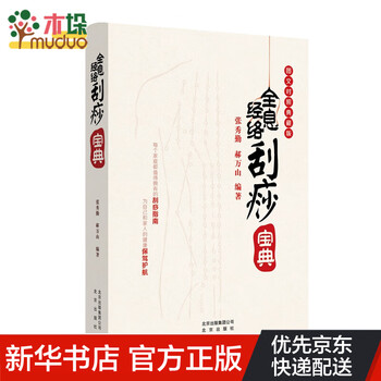 全息经络刮痧宝典