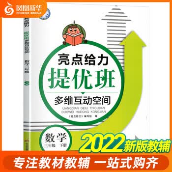 2022春亮点给力提优班多维互动空间三年级下册数学 3年级下册 小学教辅练习册同步教材基础提优训练三