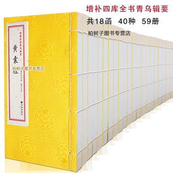 正版 四库全书青乌辑要18函40种59册古籍影印宣纸线装 葬书阴阳宅地理堪舆周易正宗书籍RRw