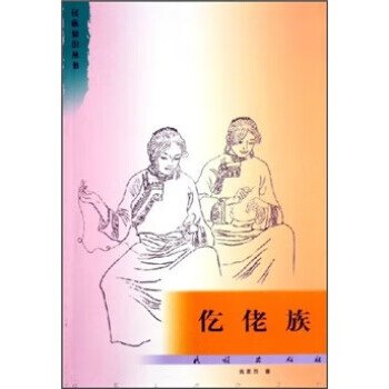 仡佬族 翁家烈 著