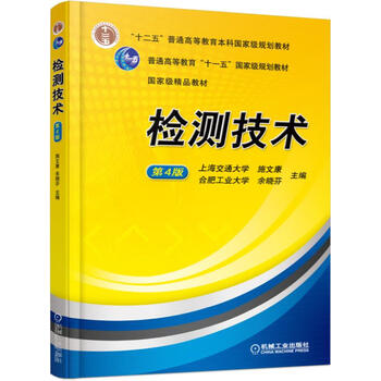 检测技术(第4版十二五普通高等教育本科国家级规划教材)