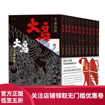 【赠文化衫+火鸟环保袋】后浪官方正版 火鸟 全11册平装函套版 手冢治虫日本漫画书