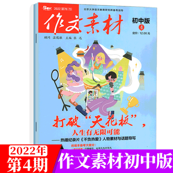 作文素材杂志 初中版 2022年4月