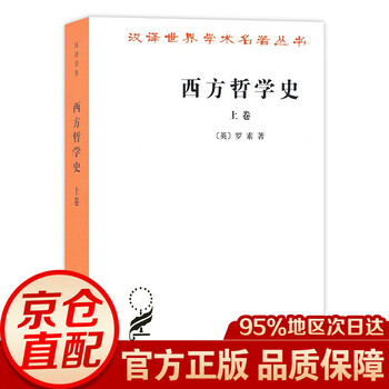 西方哲学史(上卷)/汉译世界学术名著丛书 红色