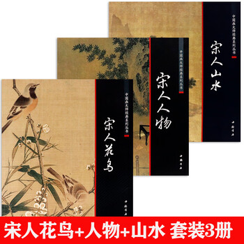 【包邮】中国画大师经典系列丛书 宋人花鸟+宋人人物+宋人山水全套装全3册 宋人花卉花鸟草虫丘壑册页画册小品图书籍