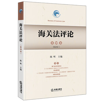 海关法评论（第10卷）  陈晖主编   法律出版社官方旗舰店