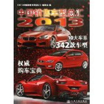 2013中国销售车型总汇【保证正版】