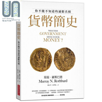 货币简史 你不能不知道的通膨真相 港台原版 莫瑞罗斯巴德 经济新潮社