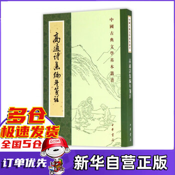 高適诗集编年箋註/中国古典文学基本丛书