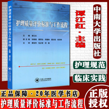 护理质量评价标准与工作流程 谭江红主编中南大学出版社9787548745006