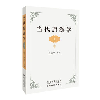 [正版图书] 当代旅游学 李金早 中国旅游出版社 9787503259951