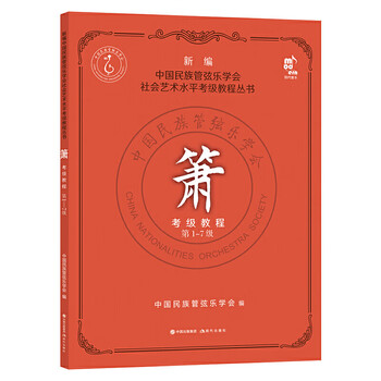 箫考级教程 第1-7级 中国民族管弦乐学会著 XD