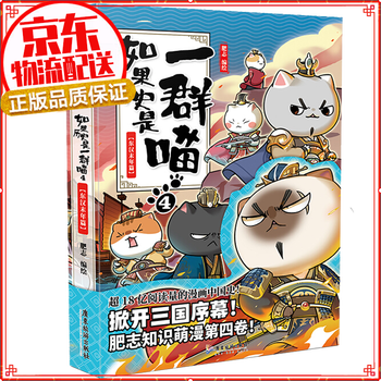 【系列自选】假如如果历史是一群喵8全套9册 肥志 全集123456789册 儿童小学生中国历史漫画书 如果历史是一群喵4·东汉末年篇