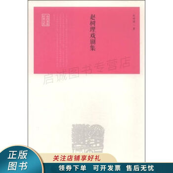 赵树理戏剧集