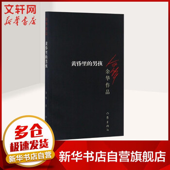 余华作品全集 文城 活着 许三观卖血记 战栗 在细雨中呼喊 黄昏里的男孩 温暖和百感交集的旅程 世事如烟 没有一条道路是重复的 我胆小如鼠 现实一种 兄弟 第七天 音乐影响了我的写作 鲜血梅花 黄昏里