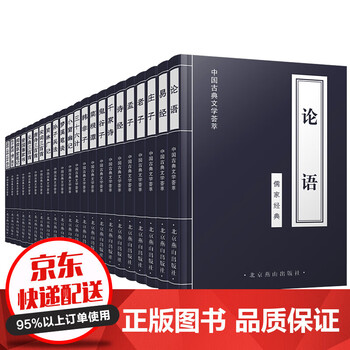 中国古典文学荟萃（套装全22册）唐诗三百首 诗经 论语 孙子兵法 三十六计 宋词三百首 元曲三百首