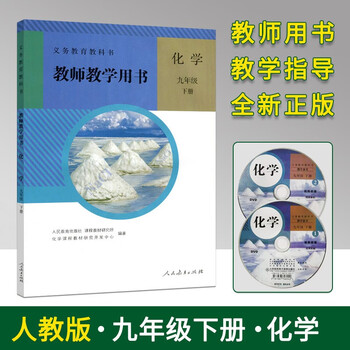 2022春使用人教版 九年级下册化学教师教学用书9下化学教参教案 教学指导参考书 带光盘 初中初三教师教学用书 老师备课教案带光碟