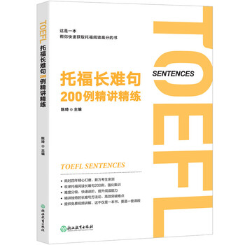新东方 托福长难句200例精讲精练 图书