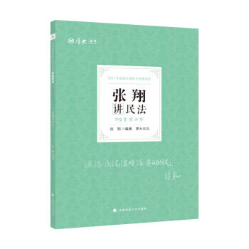 【正版全新】2021厚大法考119考前必背张翔讲民法 考点速记知识点背诵小绿本精粹背诵版 张翔 中国