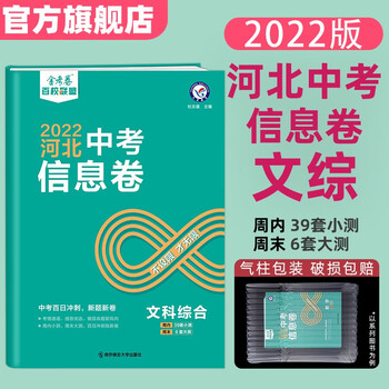 【科目可选】河北专版 天星教育2022金考卷百校联盟河北中考信息卷 河北中考信息卷 文科综合