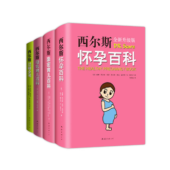 西尔斯母乳百科系列 共4册