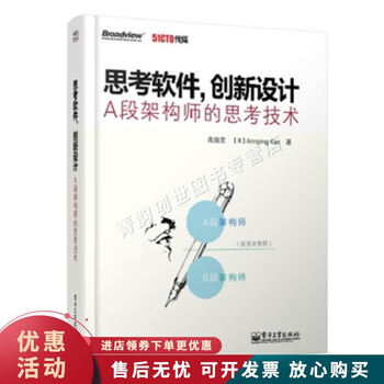 思考软件，创新设计A段架构师的思考技术