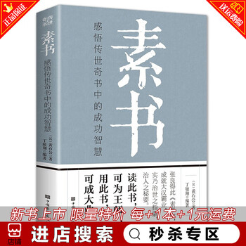 秒杀专区 素书黄石公著字字珠玑句句名言人生哲学处世智慧军事谋略经商从政读物国学哲学名著自我完善书籍