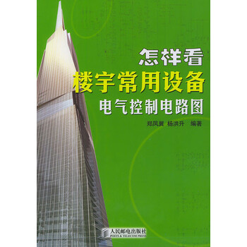 怎样看楼宇常用设备电气控制电路图 郑凤翼,杨洪升著 人民邮电出版社