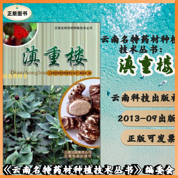 云南名特药材种植技术丛书:滇重楼 《云南名特药材种植技术丛书》编委会 编 云南科技出版