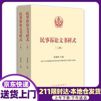 民事诉讼文书样式 沈德咏 主编 人民法院出版社