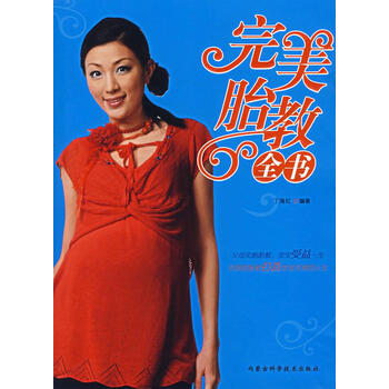 完美胎教全书 丁海红 编著 9787538015461 内蒙古科学技术出版社