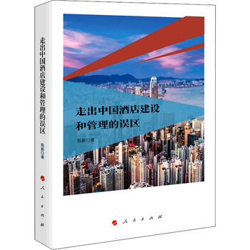 走出中国酒店建设和管理的误区