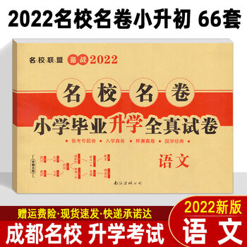 2022小升初真题卷语文数学名校名卷小学毕业升学全真试卷六年级毕业升学真题详解重点小升初招生分班试卷 语文