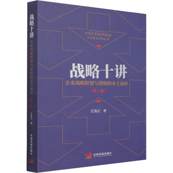 战略十讲 企业战略框架与逻辑的本土演绎(第2版) 任俊正  书籍