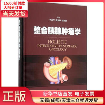 整合胰腺肿瘤学 全新正版
