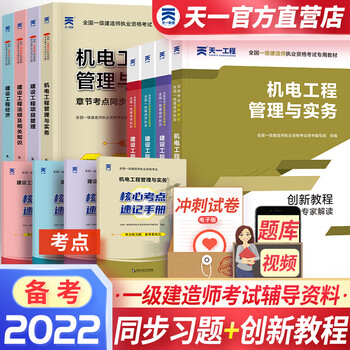 新版2022一级建造师2022教材+同步习题 8本 一建教材2022 机电专业