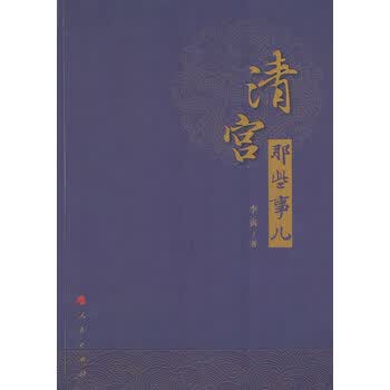 清宫那些事儿 李寅 人民出版社