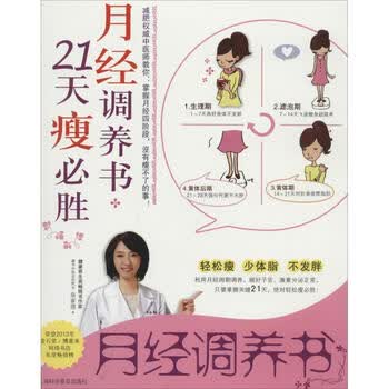 月经调养书-21天瘦必胜 张家蓓 著【正版书】