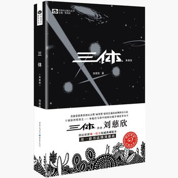 三体1典藏版 刘慈欣重磅科幻小说作品
