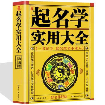 正版 中国起名经典 起名取名字宝宝取名 生辰五行起名法 姓名卦的求法 起名取名的书 起名常用字库 改