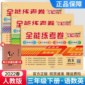 【共3本】2022新版全能练考卷三年级下册语文数学英语RJ人教版三年级单元检测周测月考期中期末小学三年级试卷