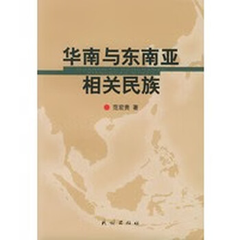 华南与东南亚相关民族 范宏贵 民族出版社