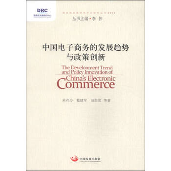 中国电子商务的发展趋势与政策创新