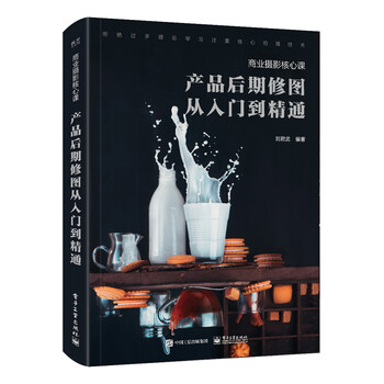   商业摄影核心课产品后期修图从入门到精通9787121354205电子工业
