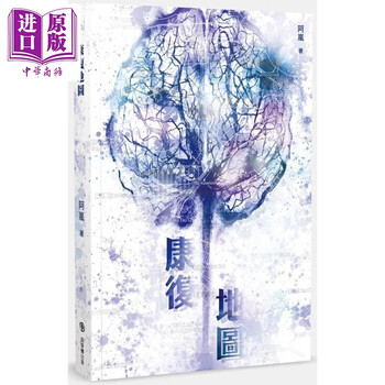 康复地图 港台原版 阿岚 超媒体出版 心理励志