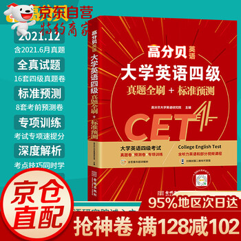 高分贝英语2021年12月大学英语四级真题全刷+标准预测CET4考试解析书词汇写作阅读专项训练 红色